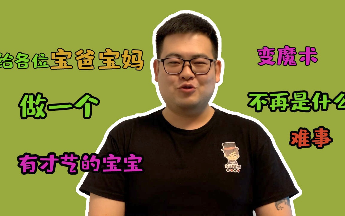 适合小朋友变的魔术 数字魔术简单好掌握