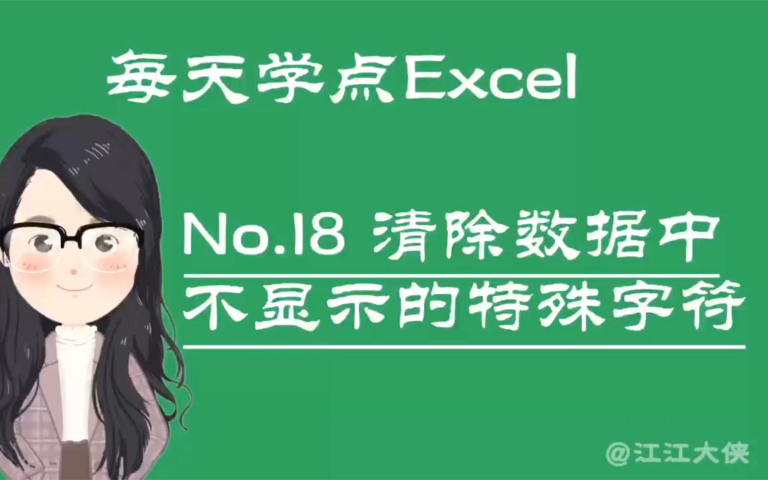 Excel中清除数据中不显示的特殊字符