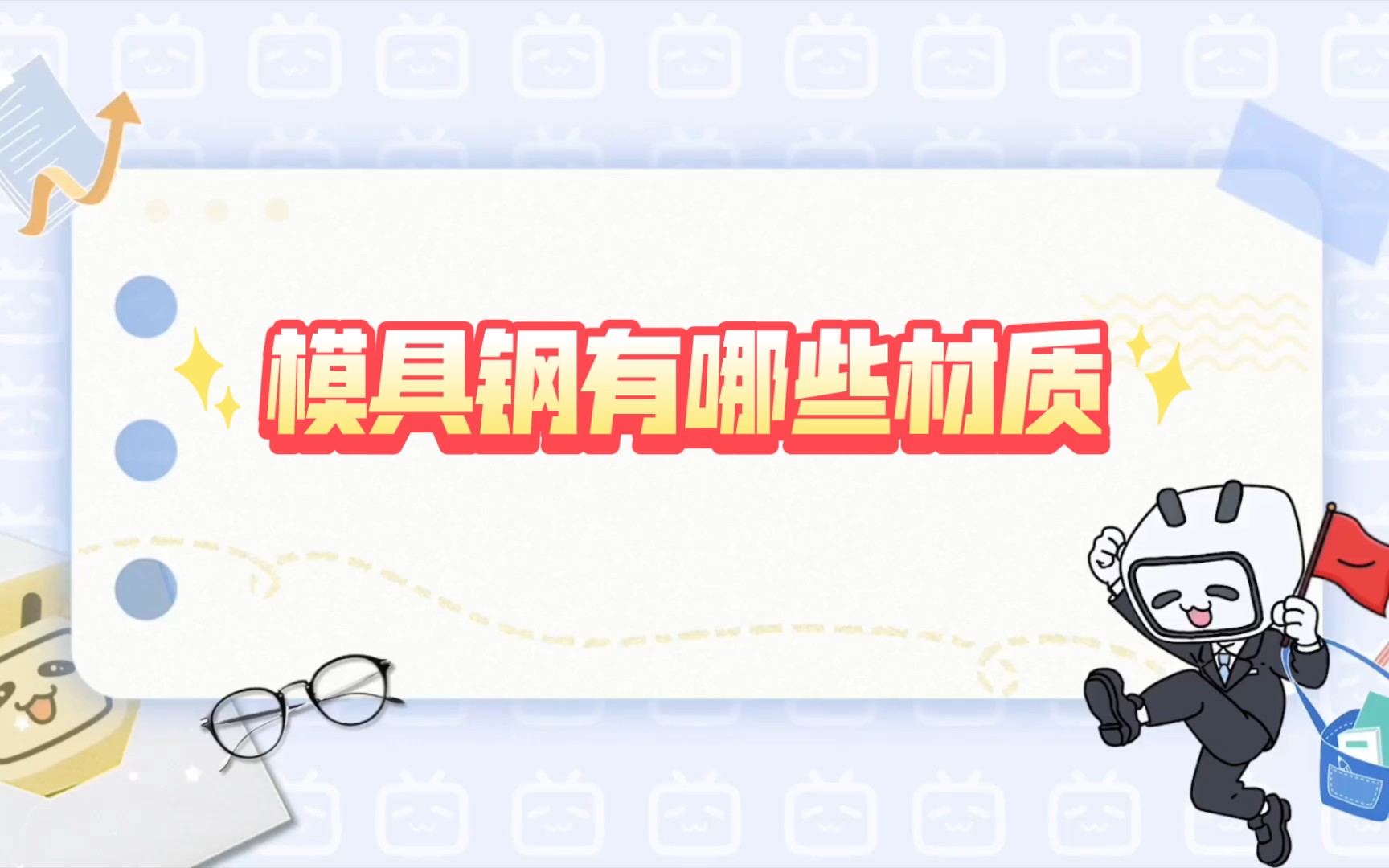 模具钢有哪些材质