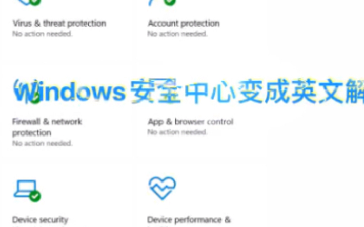 Windows安全中心变成英文解决办法
