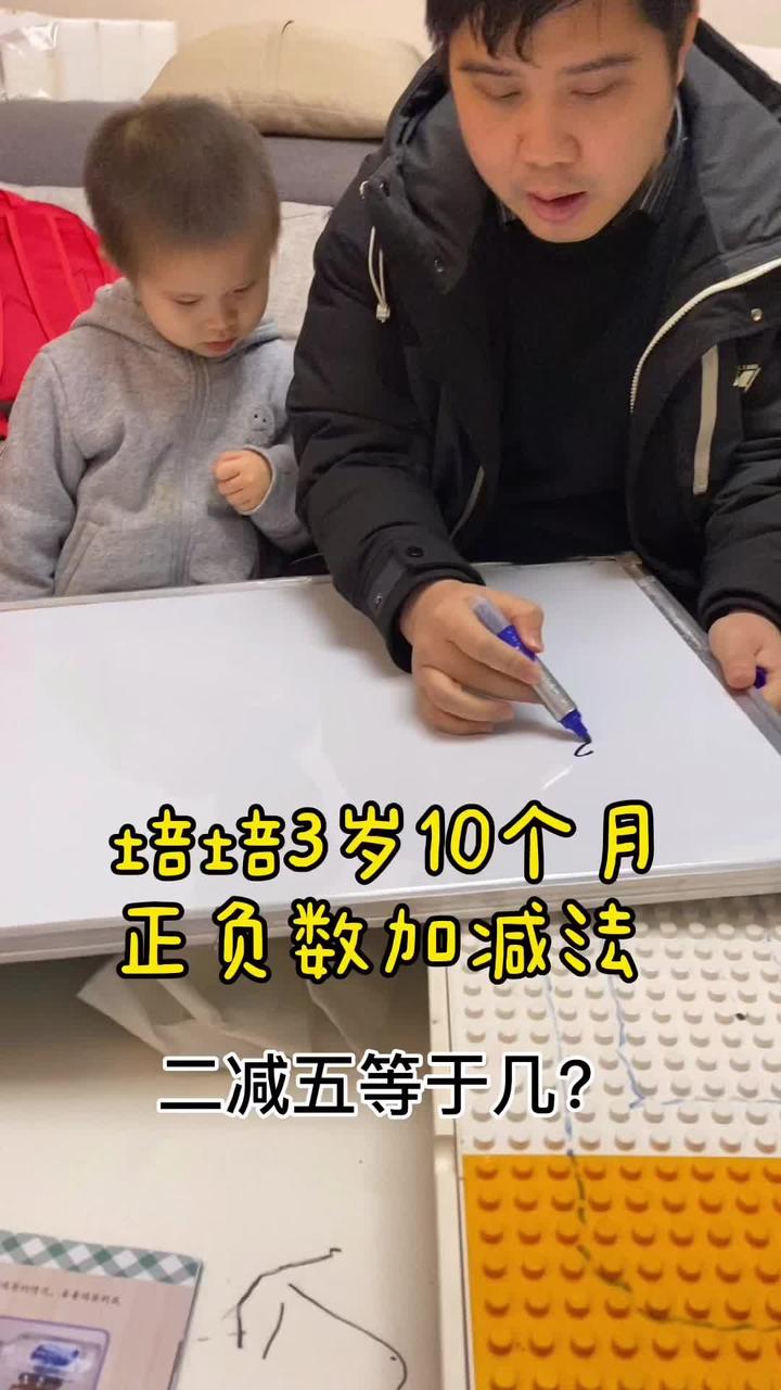 #数学 #家庭教育 #奥数 三岁小孩算正负数的加减法,不会的话一起学啦ߘ