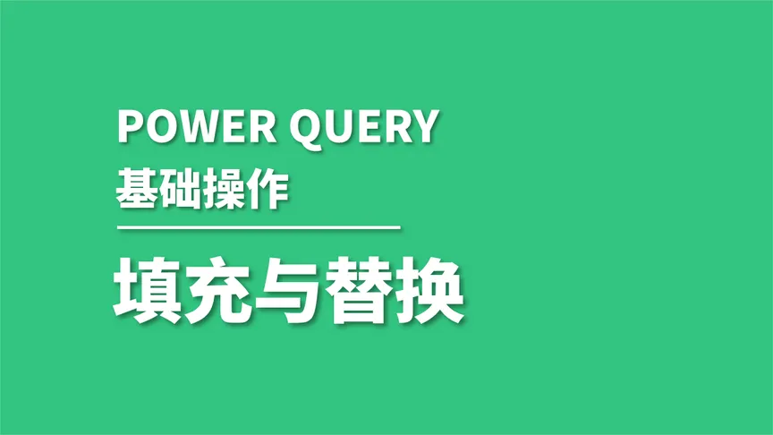 power query入门系列教程——填充与替换