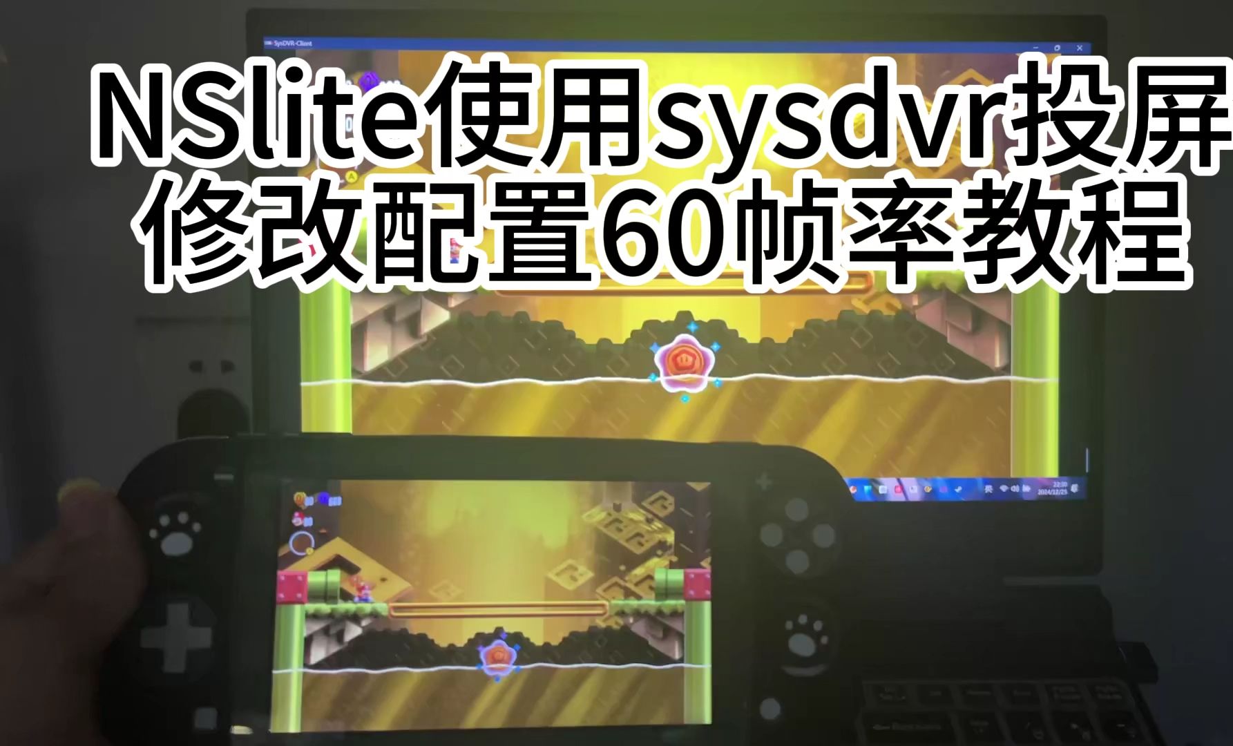 switchlite使用sysdvr投屏工具修改60帧率教程