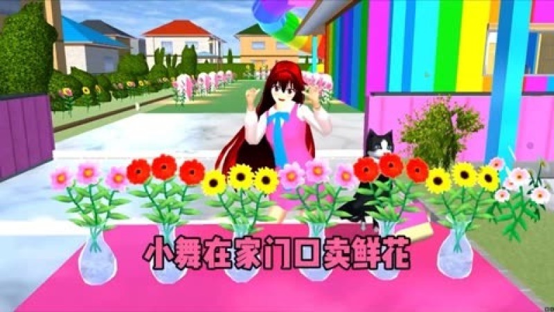 樱花校园模拟器:小舞在家门口卖玫瑰花!