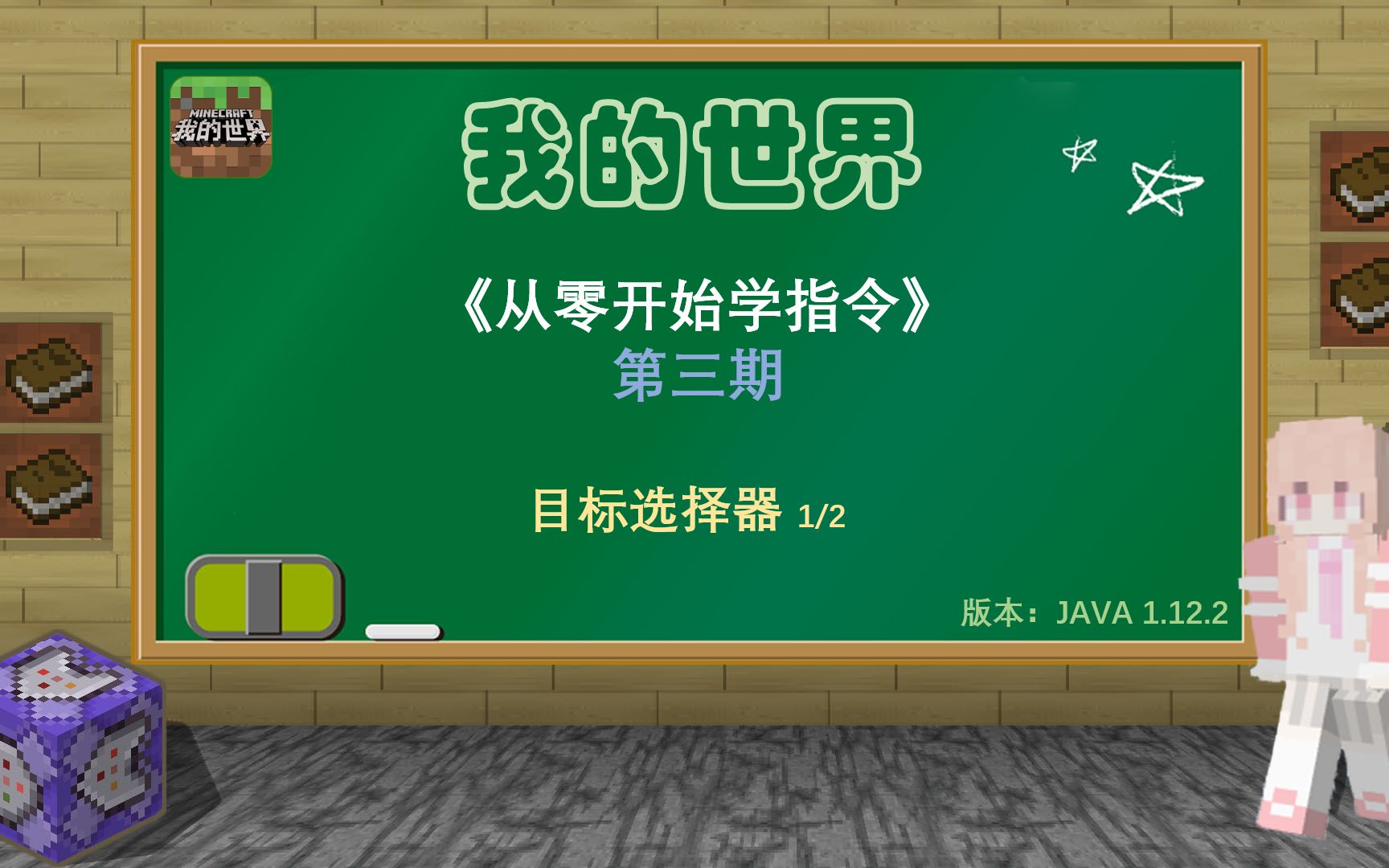 我的世界 指令小课堂《从零开始学指令》目标选择器【第三期】