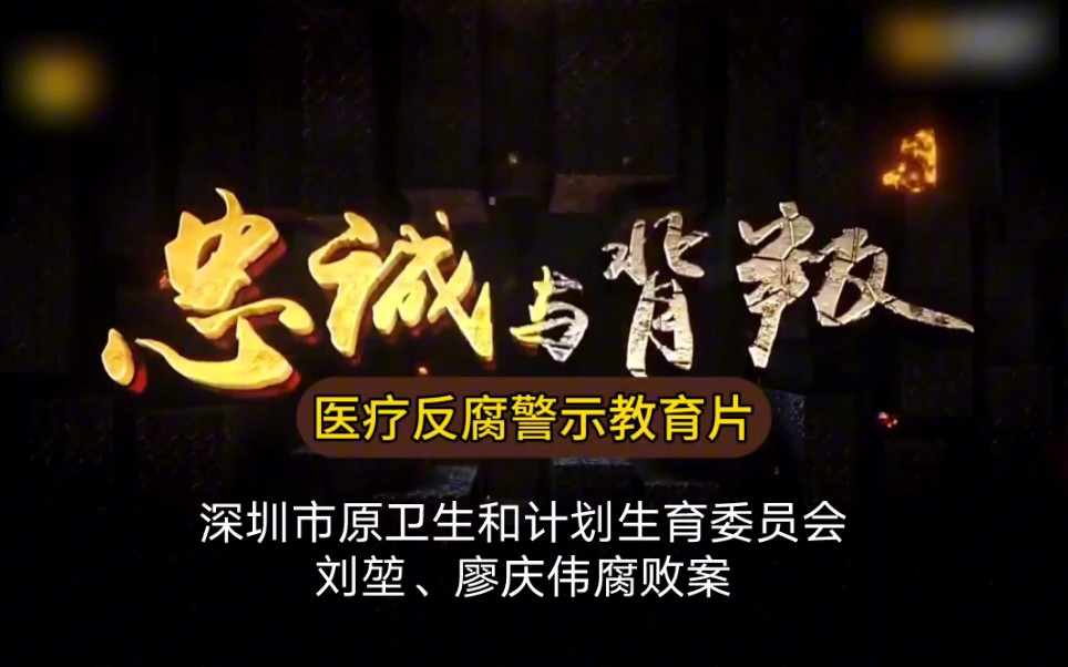 忠诚与背叛系列之医疗反腐警示教育片新案例制作好啦,按需转发下载...