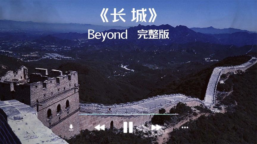 《长城》Beyond完整版 永远的经典