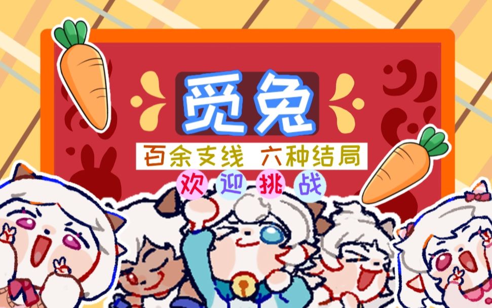【2023羊狼同人拜年纪彩蛋】觅兔——多支线|多结局【互动视频】