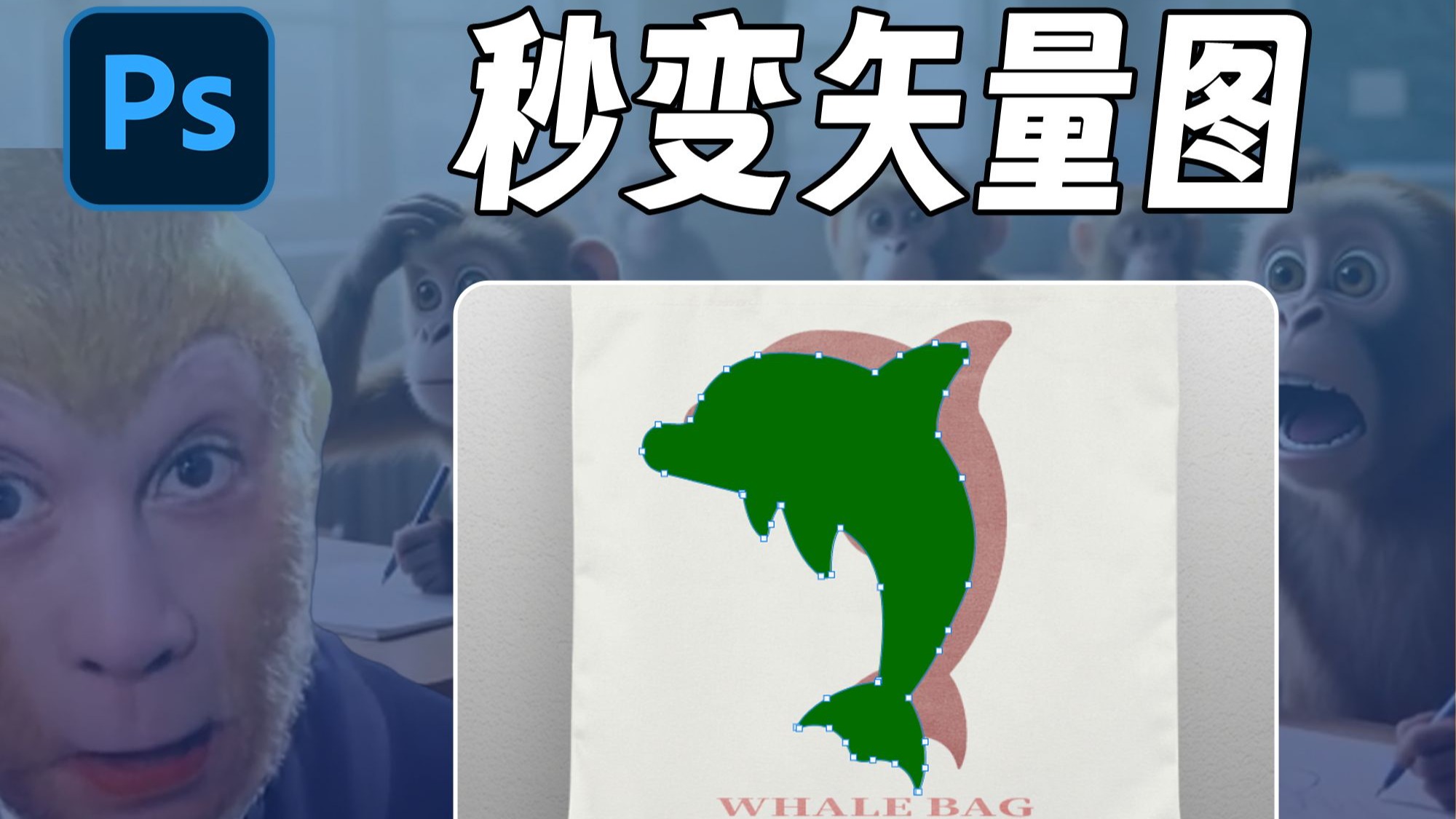 ps快速把图案变成可编辑的矢量图