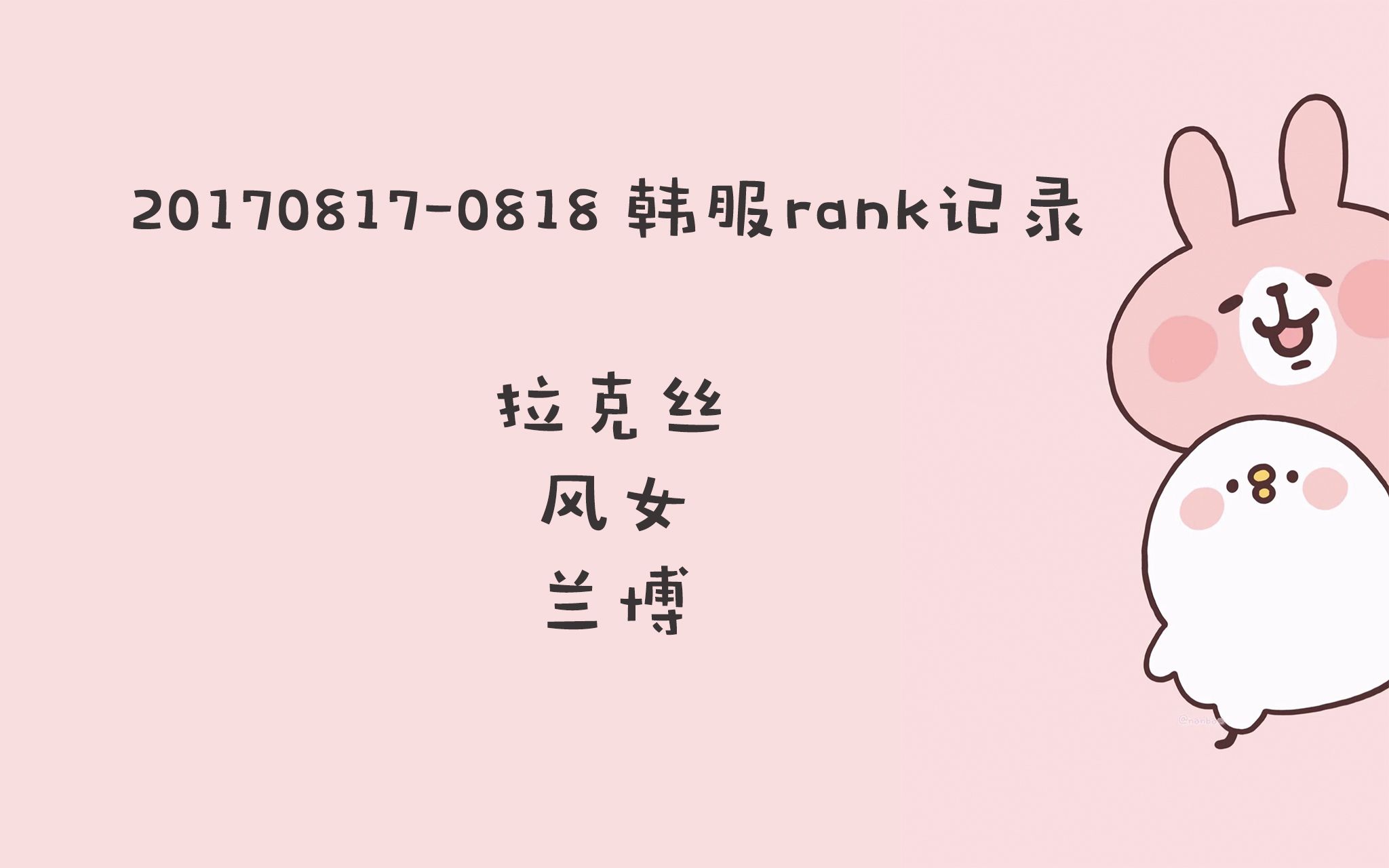 20170817 - 0818 韩服rank记录