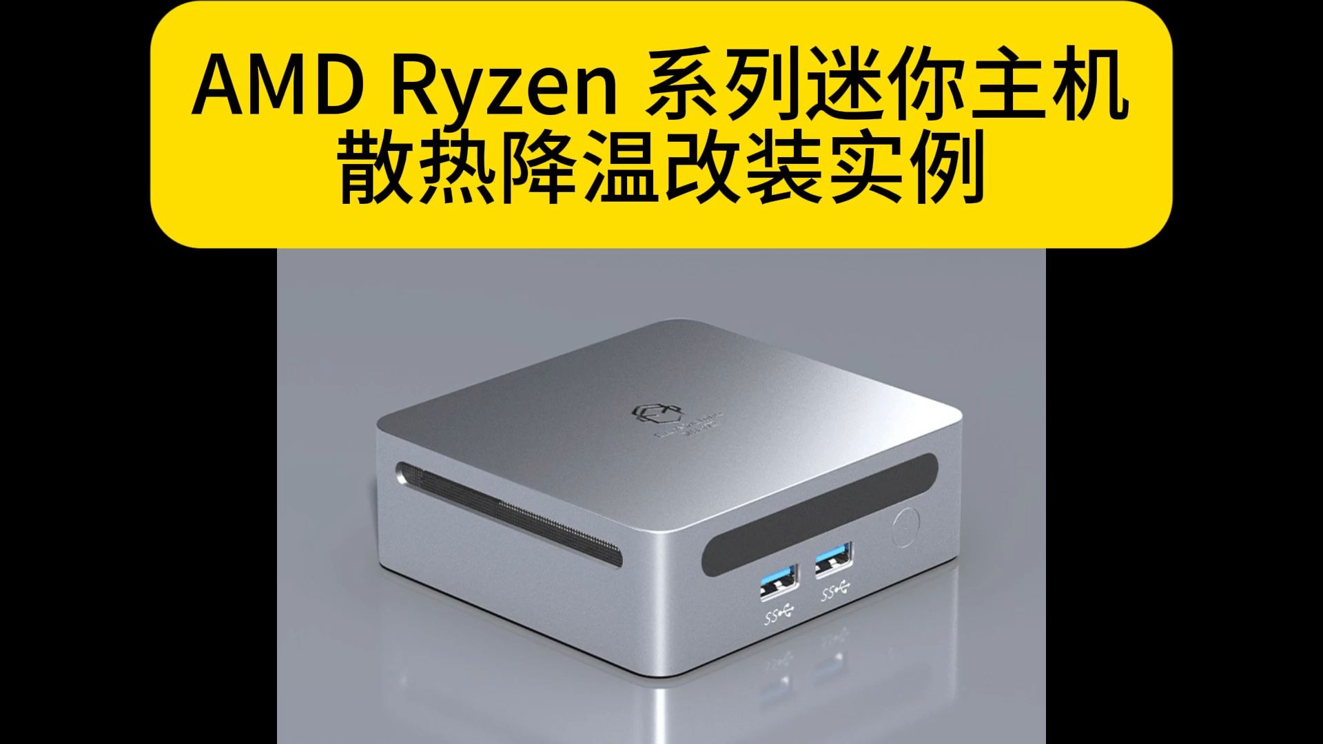 AMD Ryzen R5-5600U迷你主机散热降温改装实例 改装前90度改装后70+