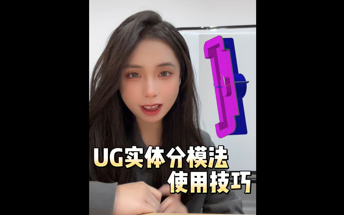 【UG模具】UG实体分模的方法