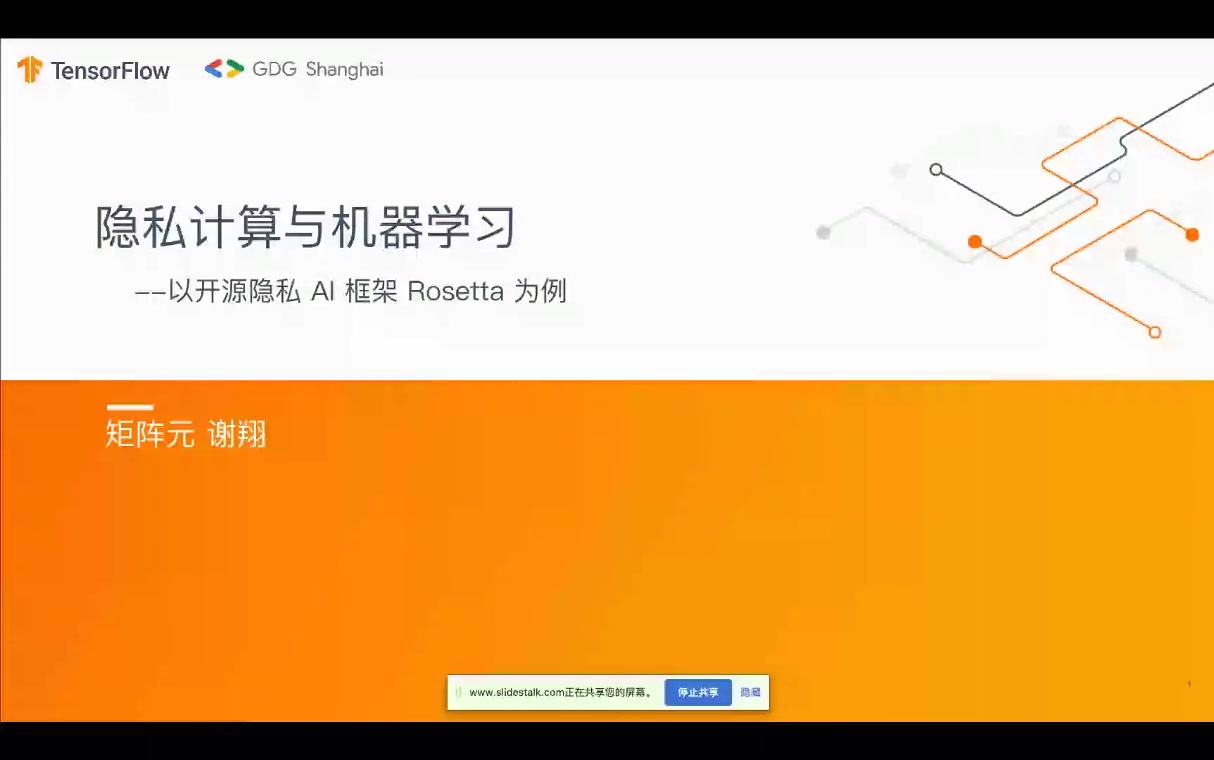 隐私计算与机器学习——谢翔