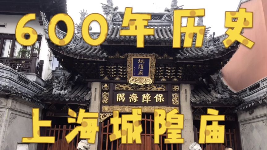 上海“城隍庙”距今600多年历史,“长江三大庙”之一