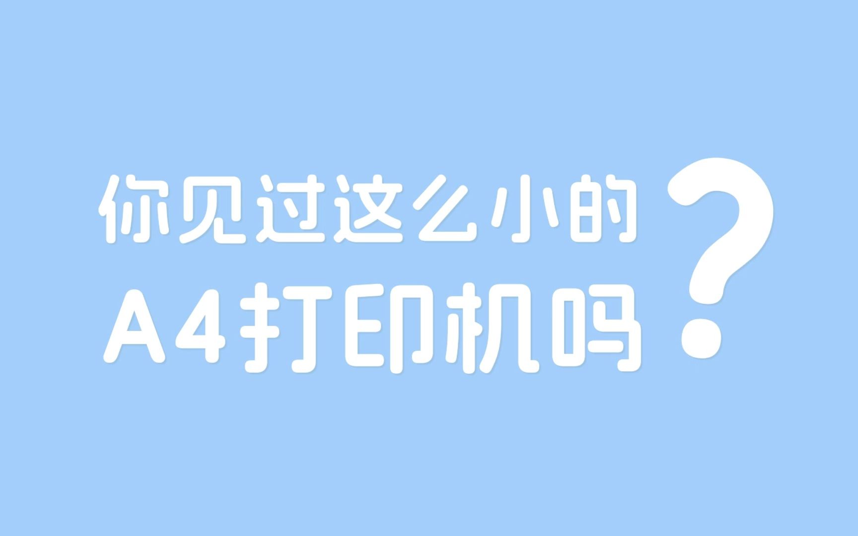 合合信息扫描全能王推出A4便携式打印机:无线随身带,重约一瓶矿泉水