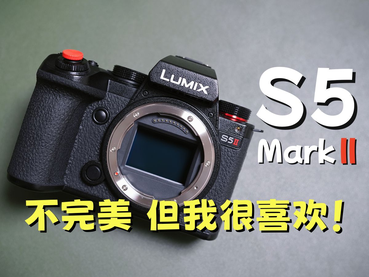 松下S52 当下我最喜欢的全画幅微单相机