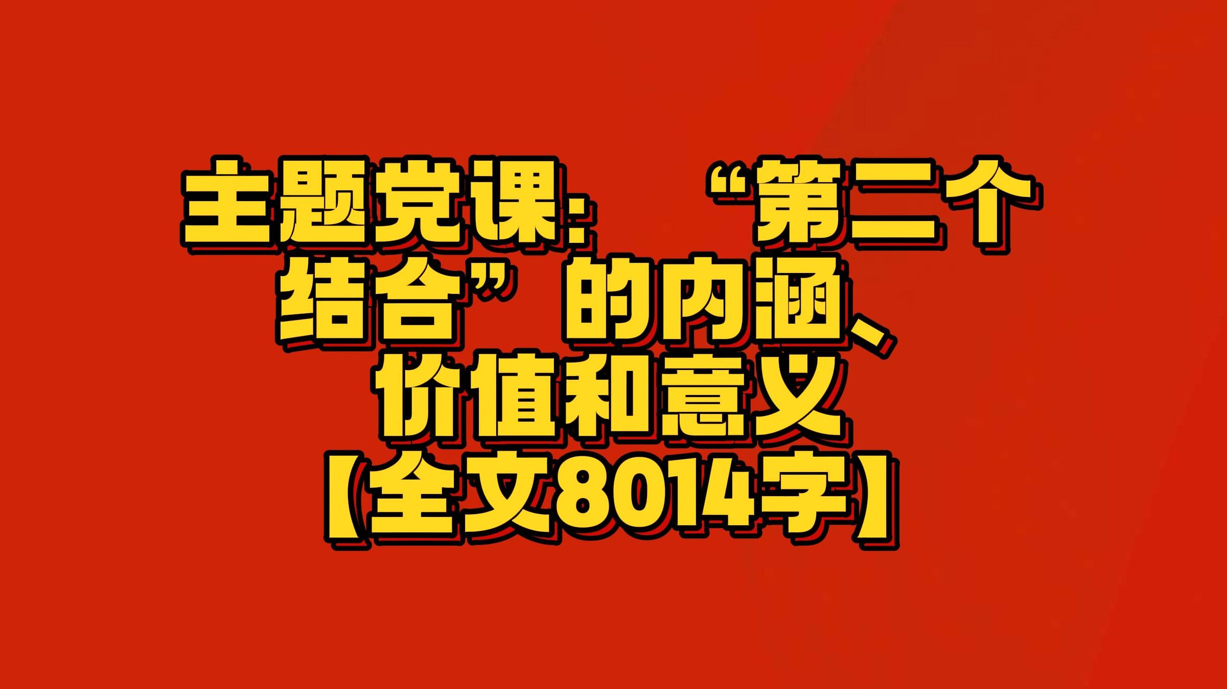【全文8014字】主题党课:“第二个结合”的内涵、价值和意义