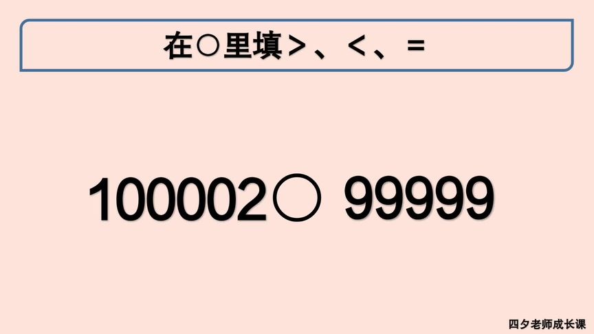 四年级数学:整数比大小:在O里填>、