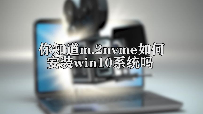 你知道m02nvme如何安装win10系统吗,快来学习一下