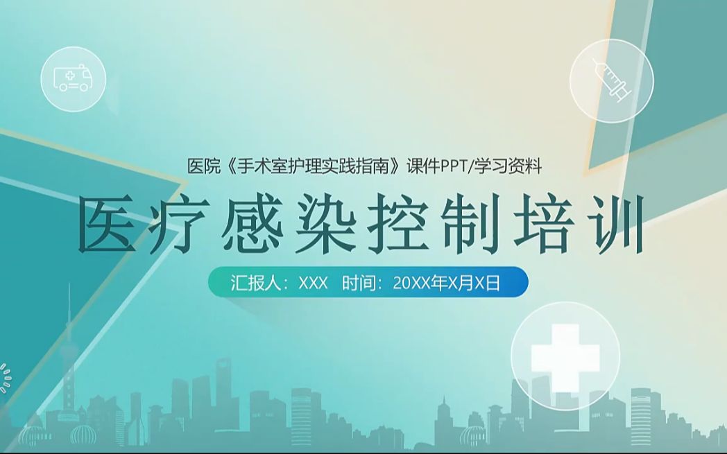 医院《手术室护理实践指南》课件PPT