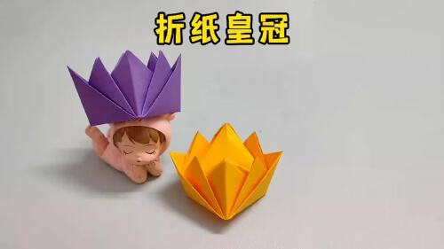 简单易学的折纸皇冠