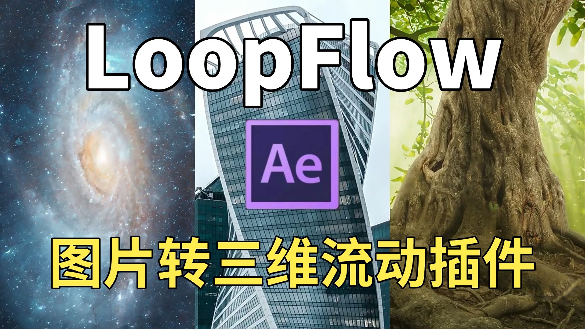 【AE插件】中文汉化AE静态图片局部流动循环动画特效—— loopFlow