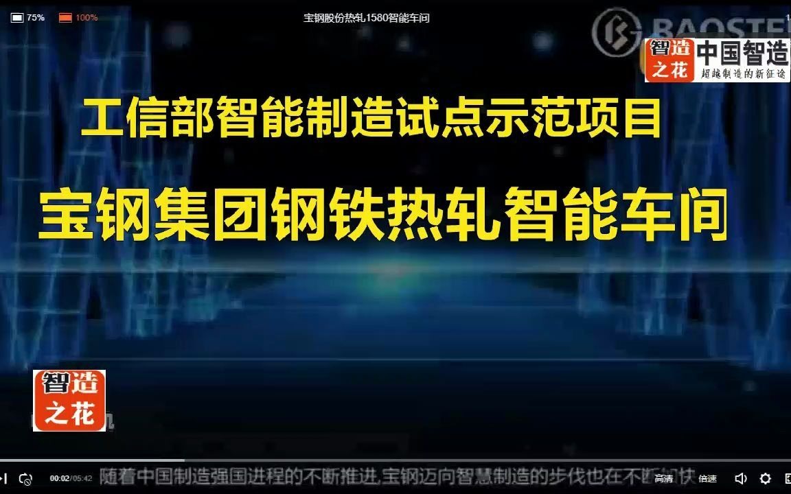 宝钢集团钢铁热轧智能车间——工信部智能制造试点示范项目,2015年