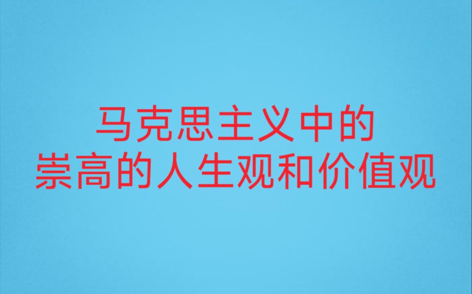 马克思主义中的崇高的人生观和价值观