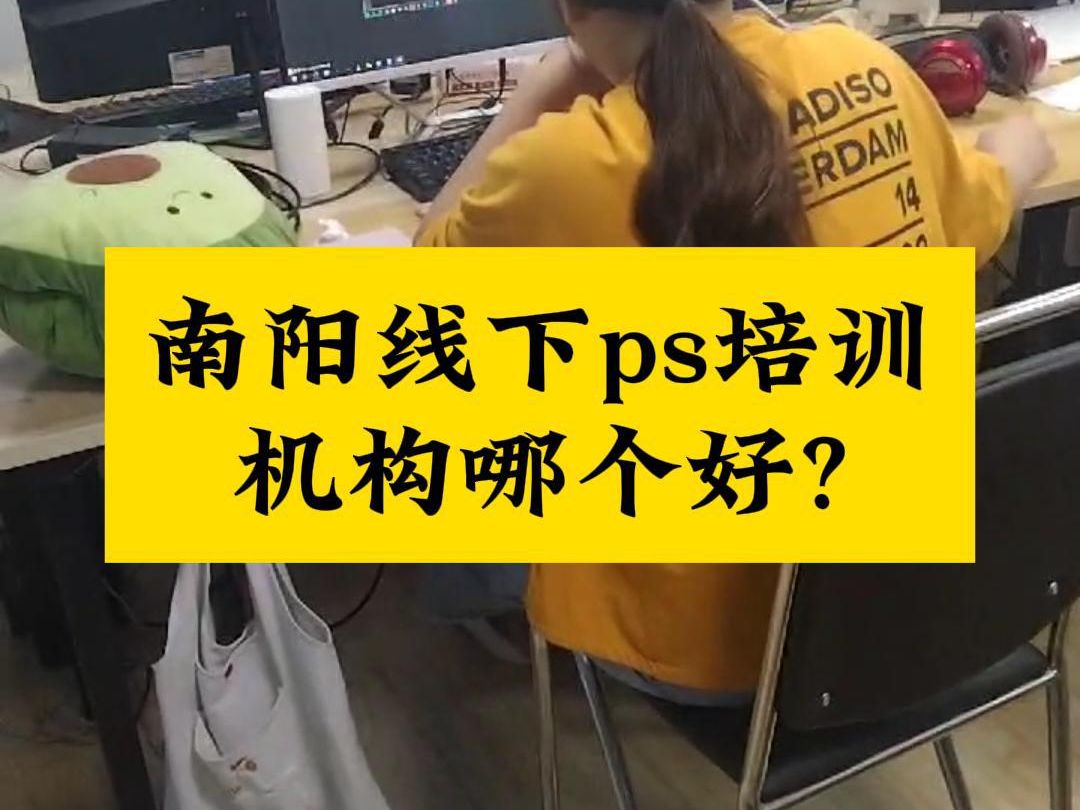 南阳线下ps培训机构哪个好?