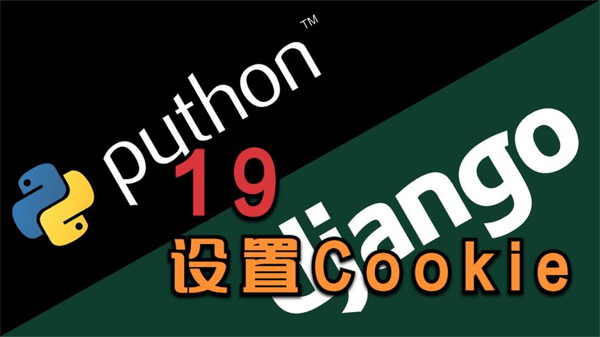 19django设置Cookie