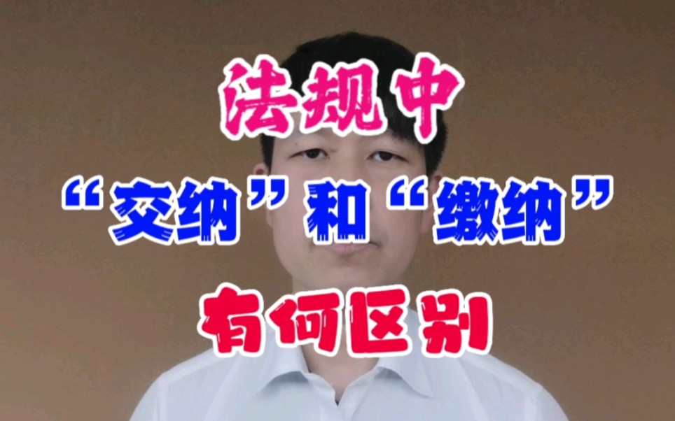 法规中“交纳”和“缴纳”有何区别?