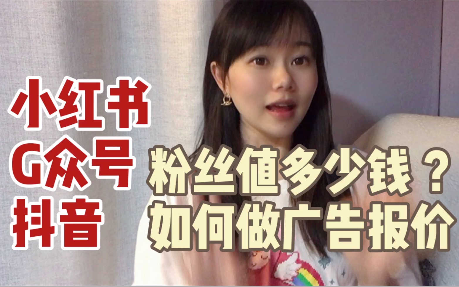 小红书、公众号、抖音的粉丝值多少钱?自媒体达人如何做广告报价?