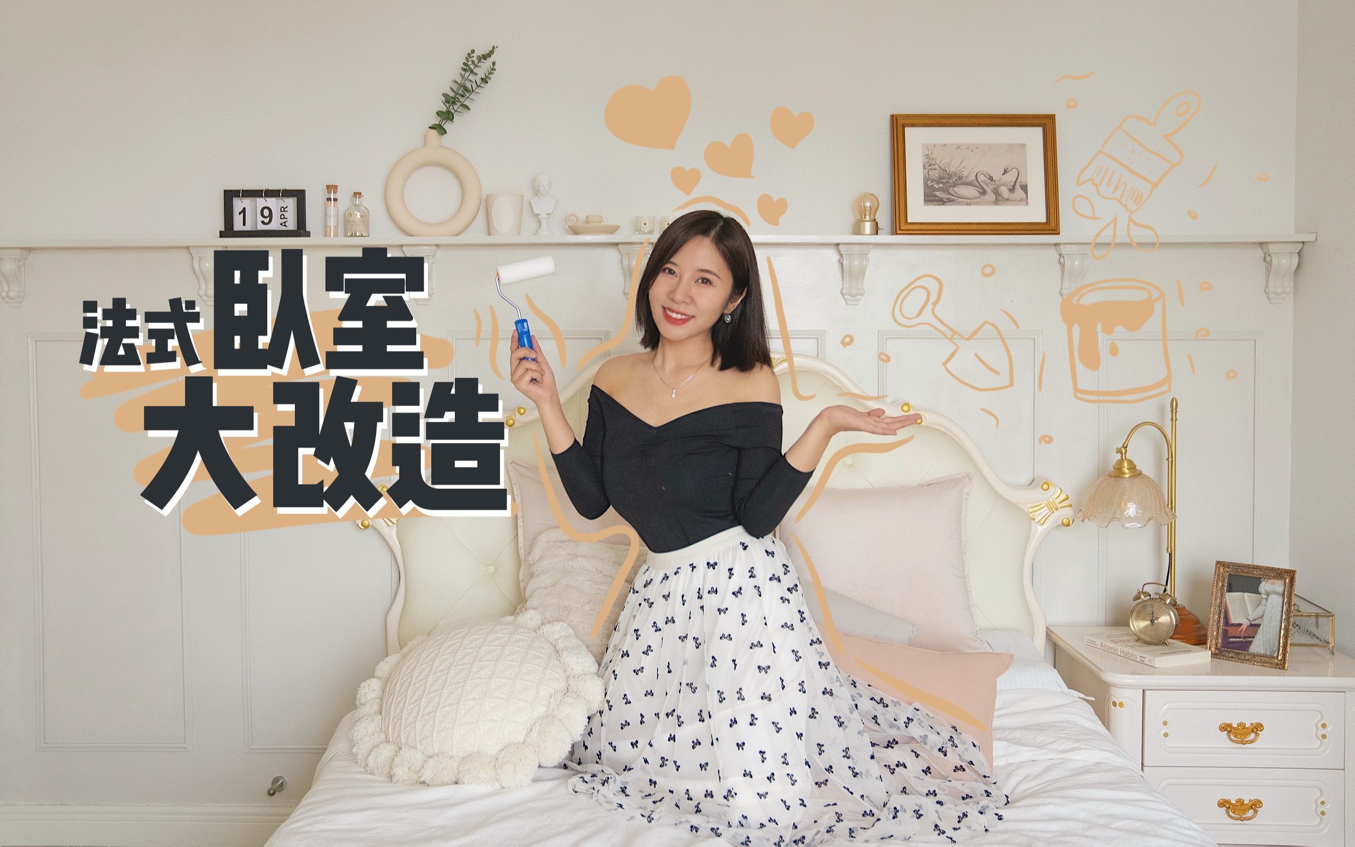 独居卧室改造!如何把13㎡简装小卧室爆改成优雅法式风?