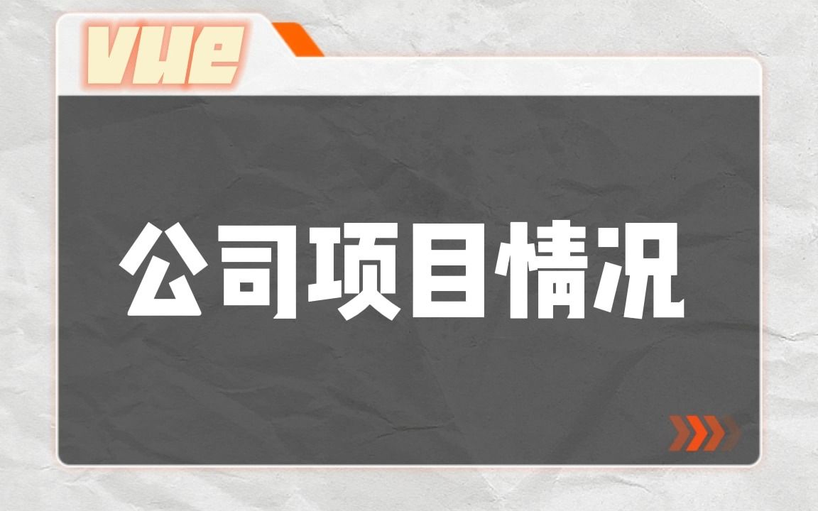 【新vue面试题】简单说明公司实战项目的情况