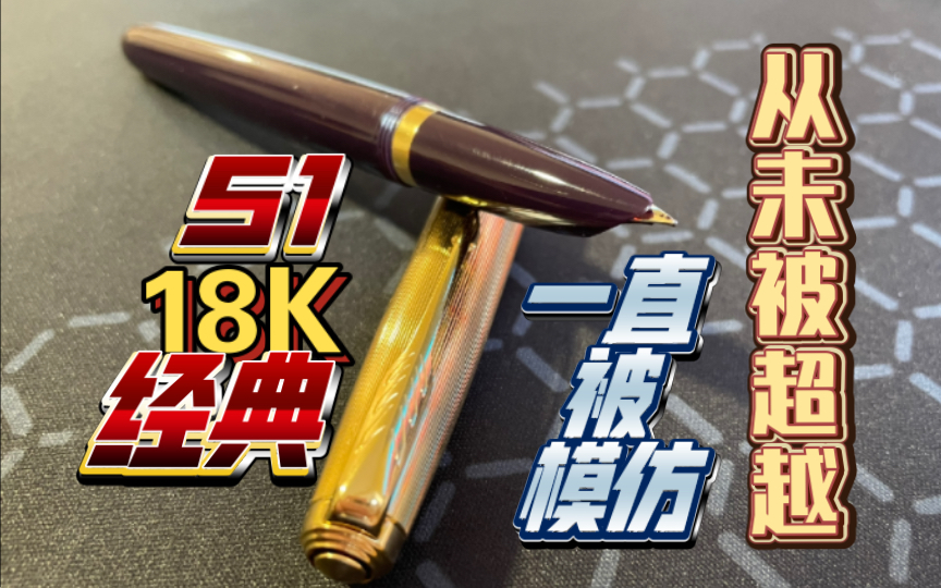 【派克51】最便宜的18k金钢笔!只有卖不出的价格 亚马逊血亏!