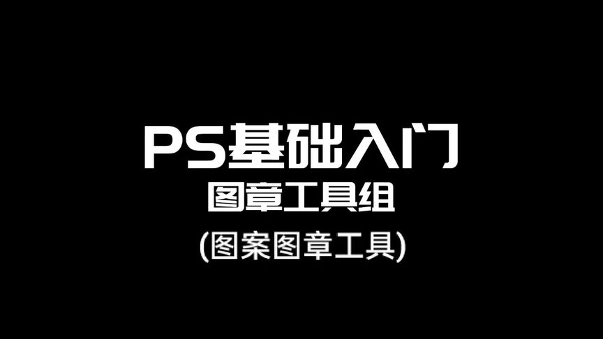 「PS基础教程」入门十五 图案图章工具