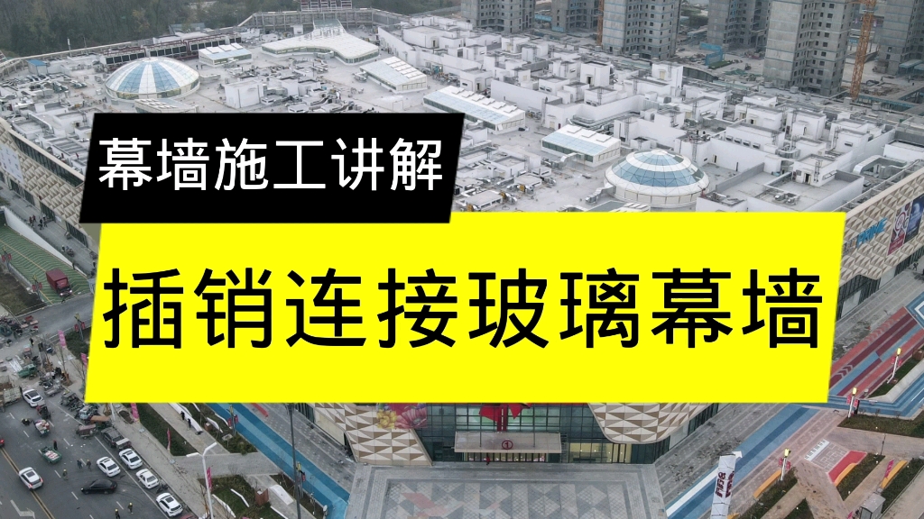 钢插销连接式玻璃幕墙施工讲解。
