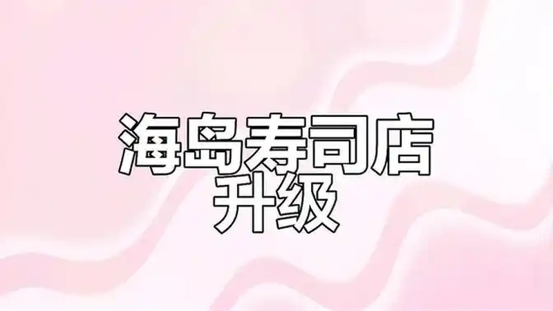 我的世界海岛寿司店大改造,自动化捕鱼与招聘收银员