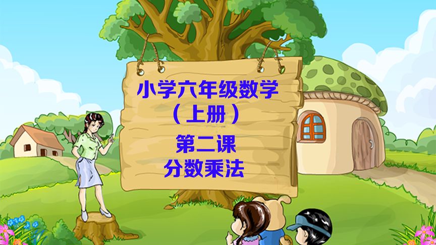 动画教程:六年级上册第二课《分数乘法》