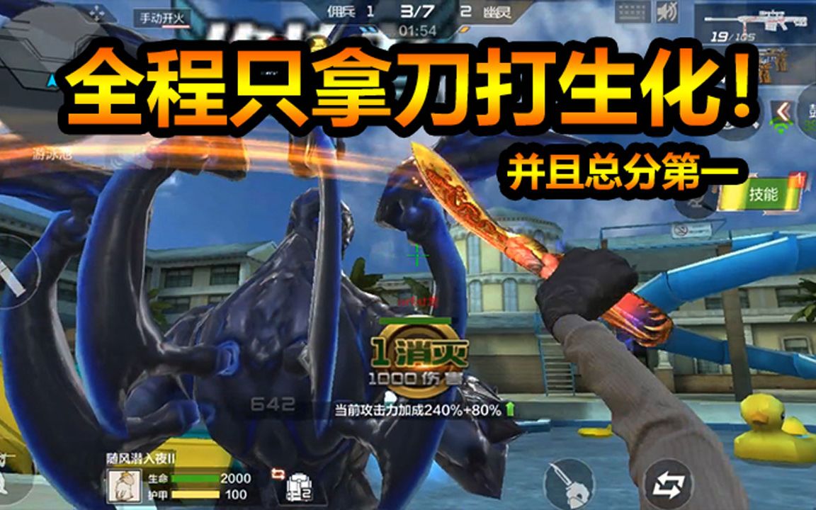 随风生化模式:只用刀打生化!还不变猎手!还拿了第一!