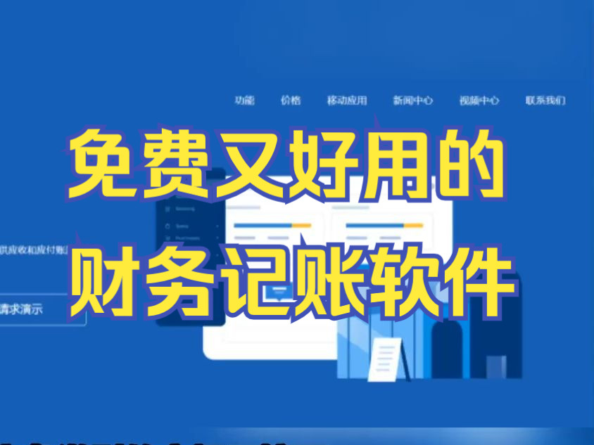 有哪些免费又好用的财务记账软件?