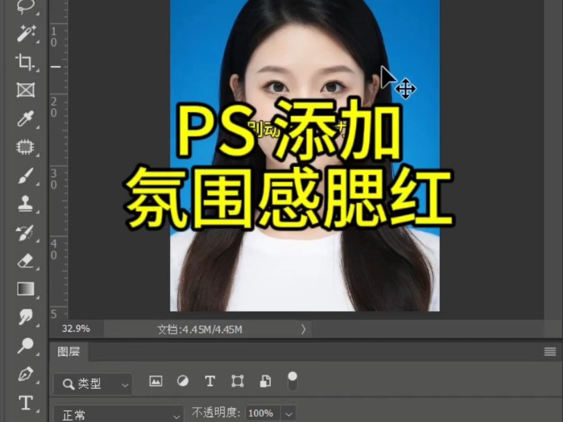 PS给人物添加氛围感腮红教程