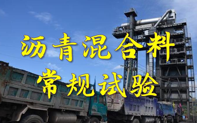沥青混合料常规试验教程
