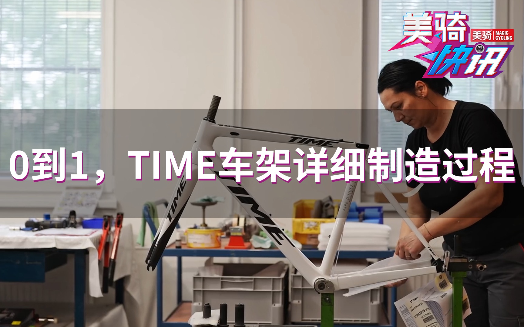 从碳纤维束到车架,TIME制造过程大揭秘!【美骑快讯382】