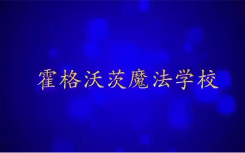 据说这是霍格沃茨魔法学校招生简介