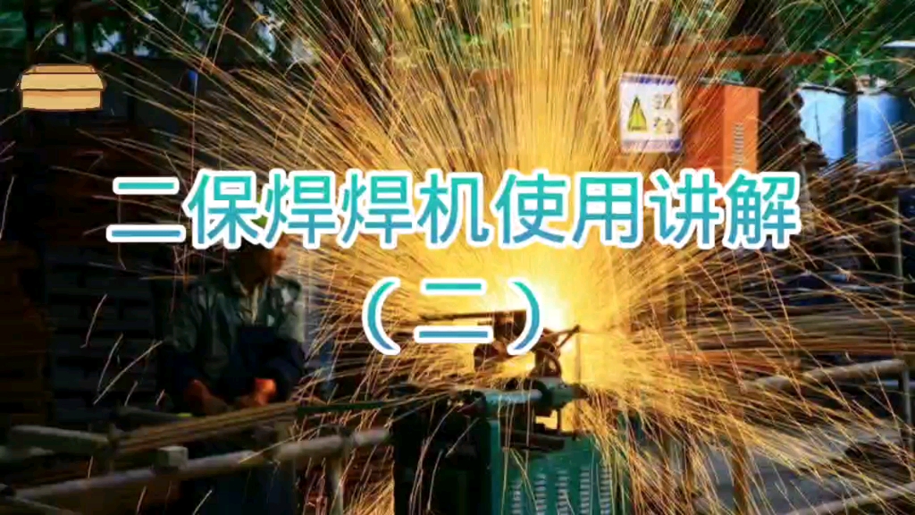 二保焊焊机使用讲解(二)