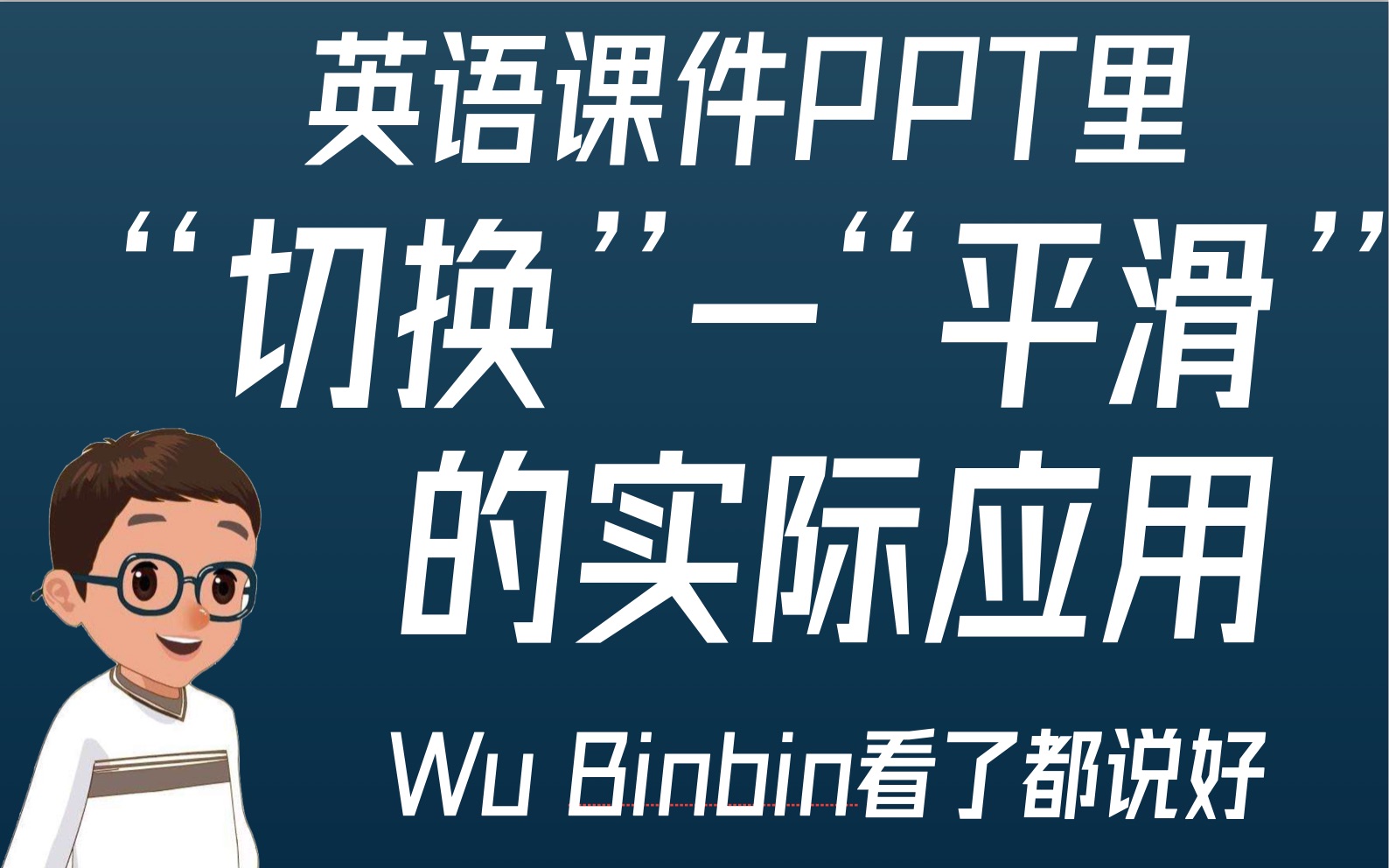 小学英语课件 平滑特效切换的妙用