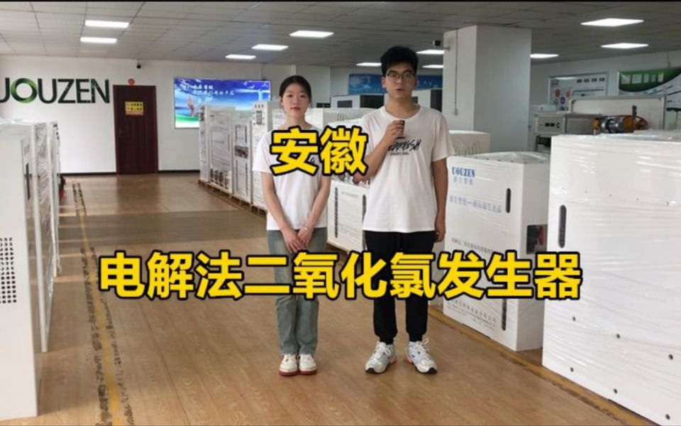 源生智能安徽电解法协同消毒剂二氧化氯发生器;安徽电解二氧化氯...