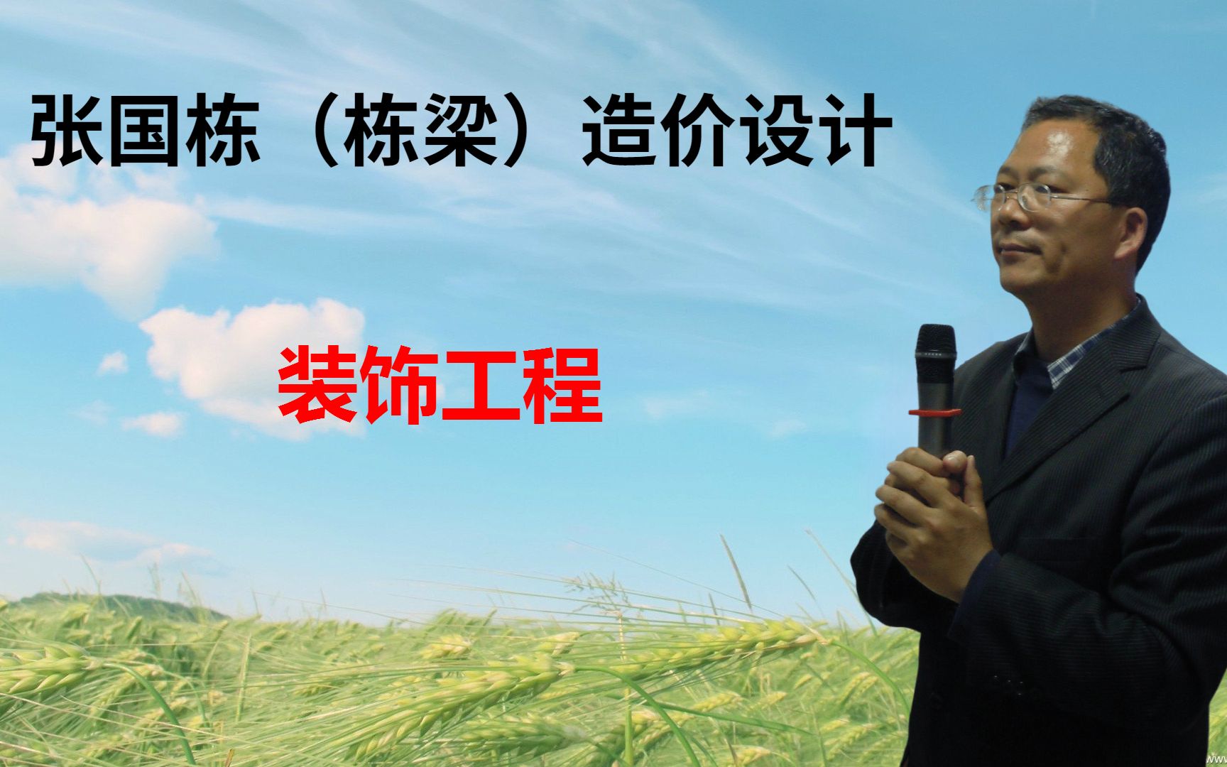 张国栋(栋梁)造价设计:装饰装修工程与建筑结构工程不同是什么?
