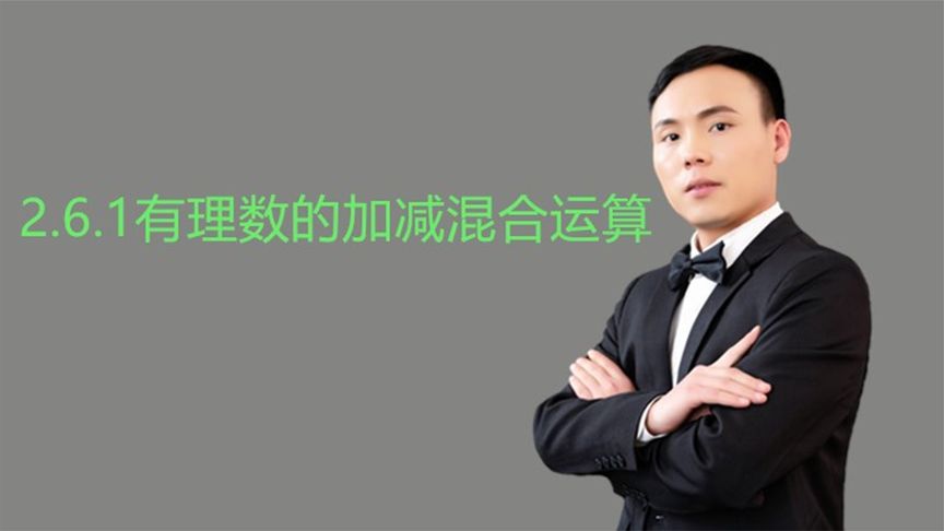 七年级数学上册2.6.1有理数的加减混合运算算式